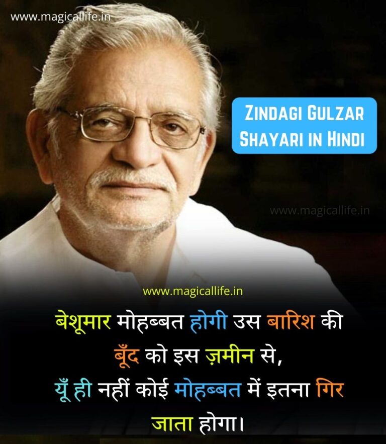 25 Zindagi Gulzar Shayari in Hindi | गुलज़ार की शायरी - MAGICALLIFE.IN