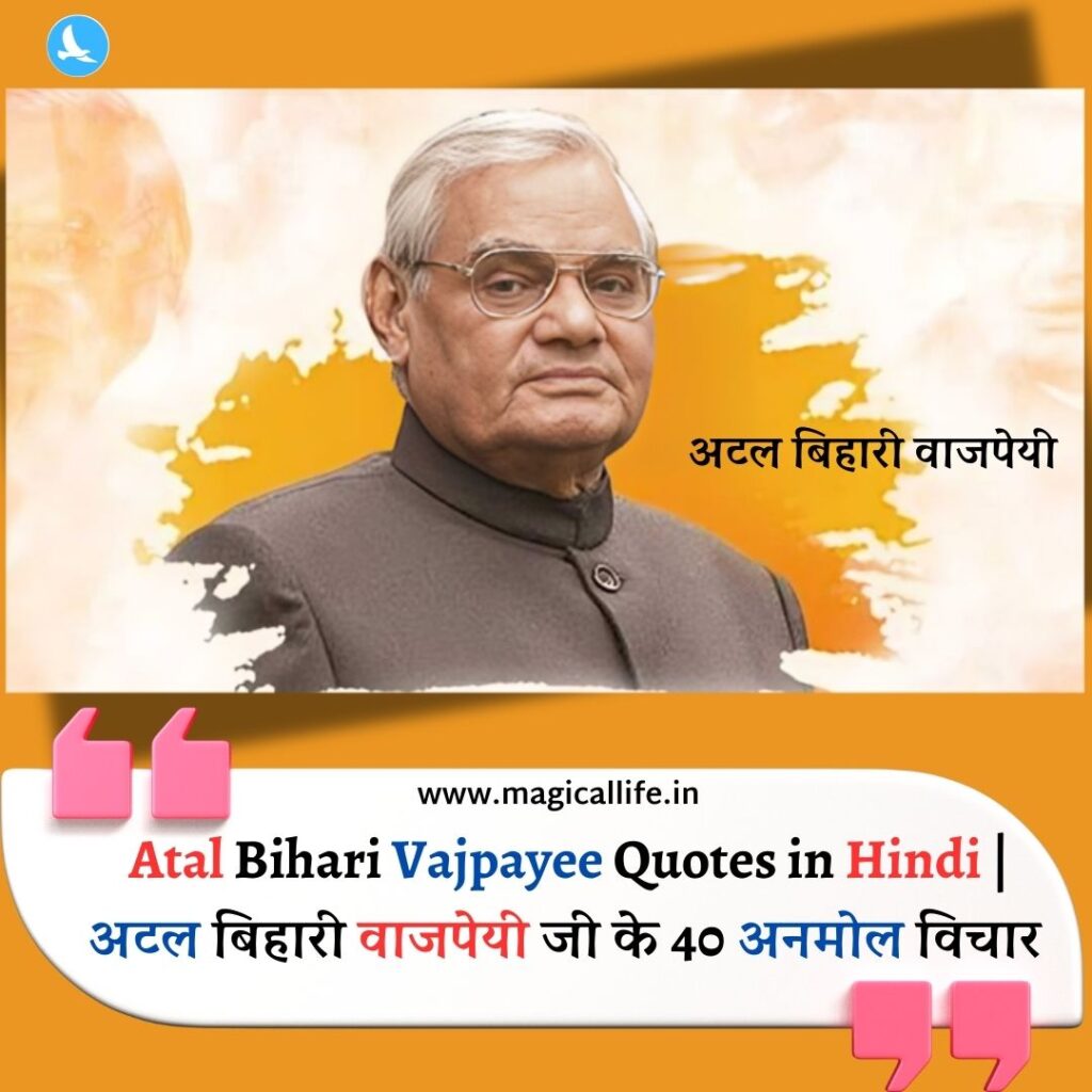 40 Atal Bihari Vajpayee Quotes in Hindi | अटल बिहारी वाजपेयी स्टेटस ...
