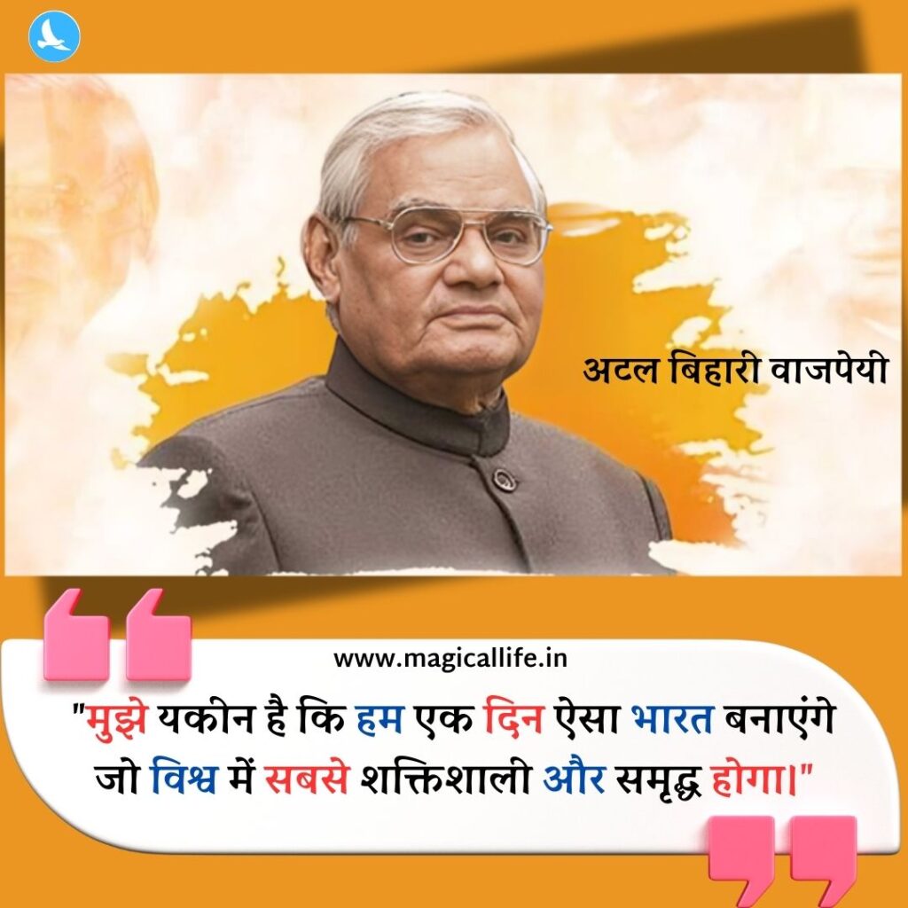 40 Atal Bihari Vajpayee Quotes in Hindi | अटल बिहारी वाजपेयी स्टेटस ...