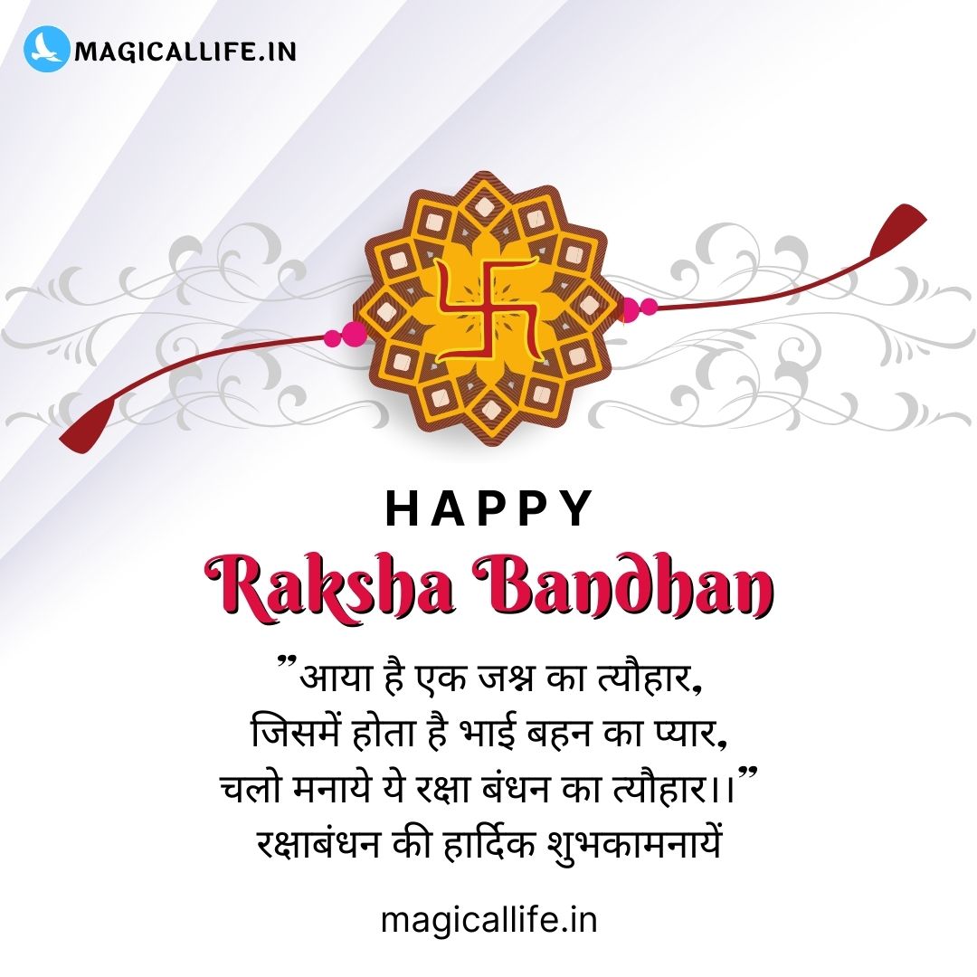 Happy Raksha Bandhan Shayari, Wishes in Hindi | 25+ खूबसूरत रक्षाबंधन ...
