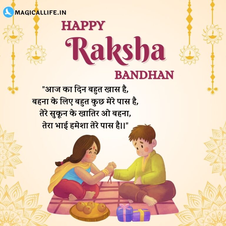 Happy Raksha Bandhan Shayari, Wishes in Hindi | 25+ खूबसूरत रक्षाबंधन शायरी - MAGICALLIFE.IN