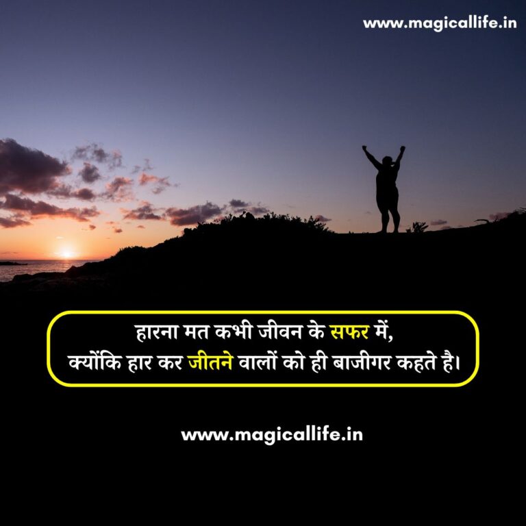 25+ 2 Line Motivational Shayari in Hindi | दो लाइन शायरी - MAGICALLIFE.IN