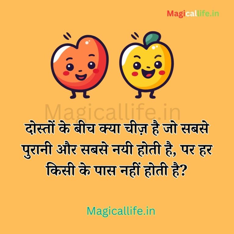 20 Majedar Paheliyan With Answer | मजेदार पहेलियाँ - MAGICALLIFE.IN