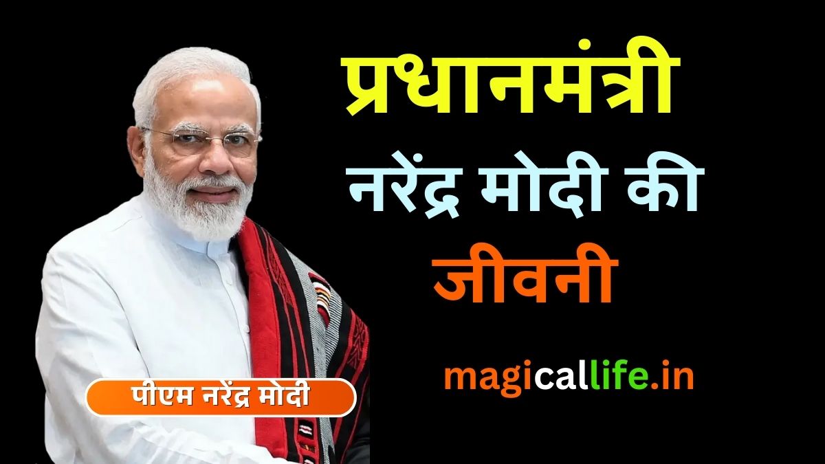 Prime Minister Narendra Modi Biography in Hindi | प्रधानमंत्री नरेंद्र ...